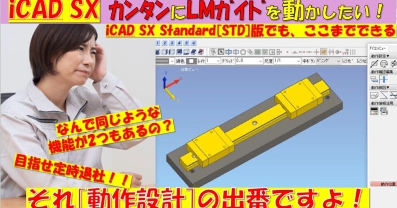 《息抜きエンジニアリング》Lv.56 iCAD SX STD版でもできる動作設計で3Dモデルを動かす｜マッキー