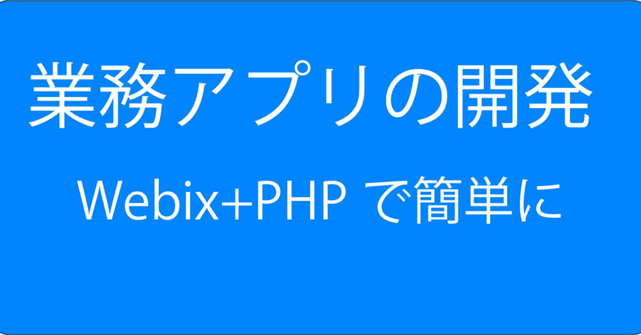 Webix+PHPによる業務アプリ開発環境（Linux）｜Yamasan