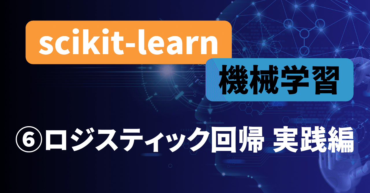 scikit-learn機械学習⑥ロジスティック回帰：実践編｜澁谷直樹