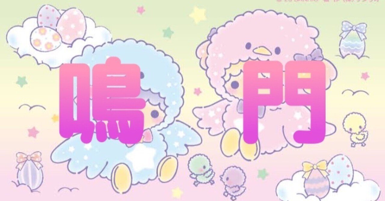 鳴門3R09:37｜キキとララ