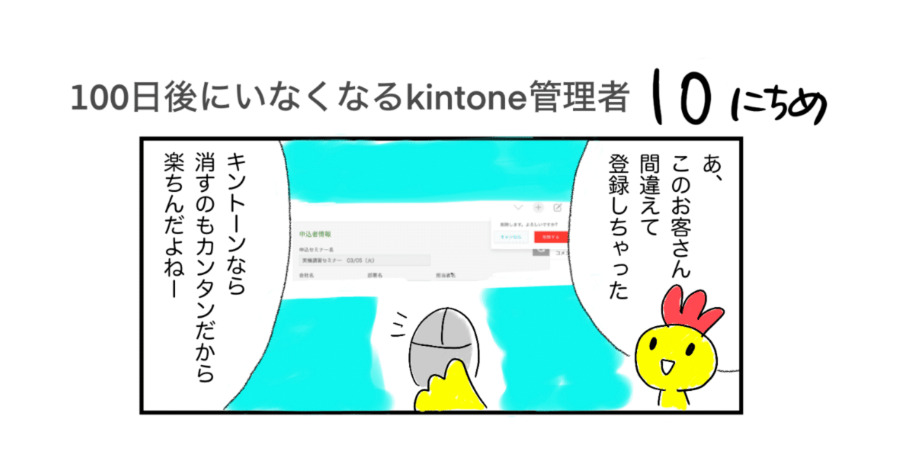 100日後にいなくなるkintone管理者 10にちめ｜Hiromi Hori