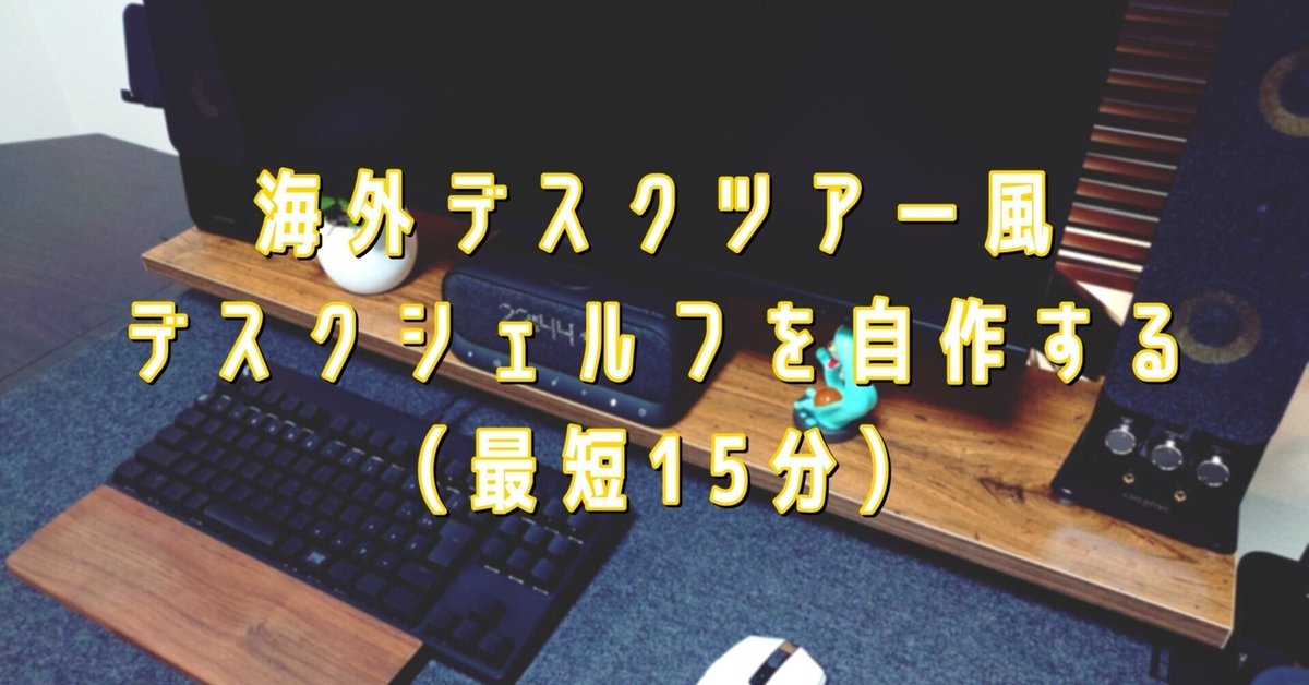 【DIY】海外デスクツアー風のデスクシェルフを自作する｜EmuLog＠在宅ワーク&ガジェット好き&物欲解放の備忘録