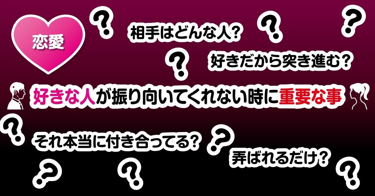 好きな人が振り向いてくれない時に重要な事｜教えて！図版先生