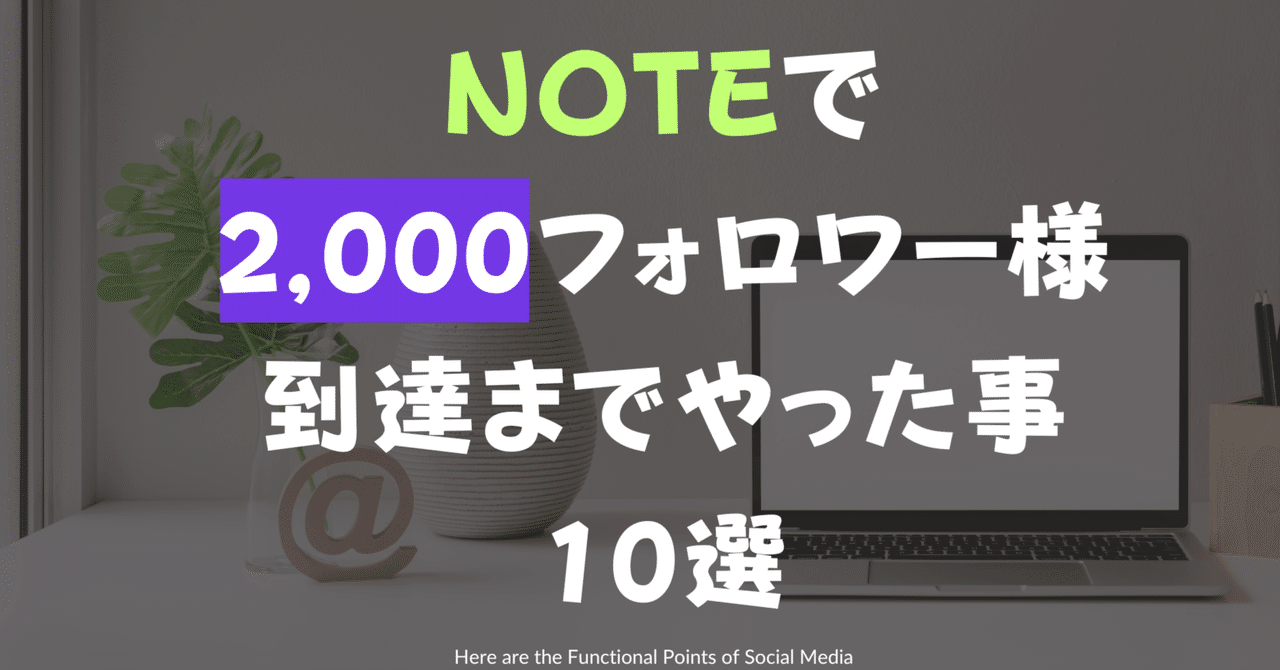 NOTEで2,000フォロワー様到達までにやった増やす方法10選！｜りお ライター