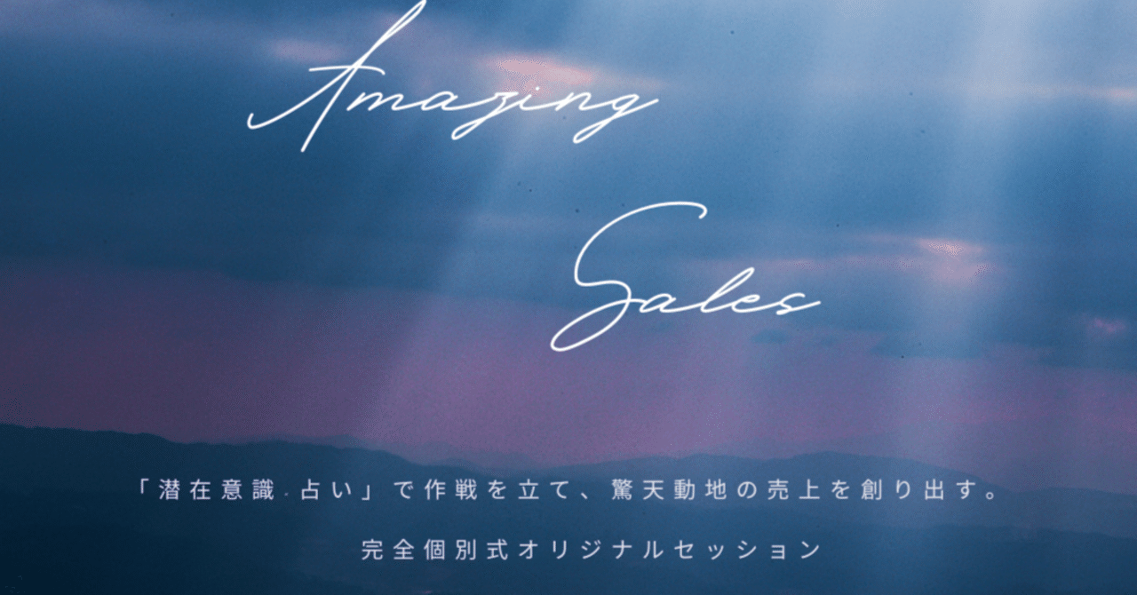 Amazing Salesとは｜田崎遼 |☀青銀の占い師☀