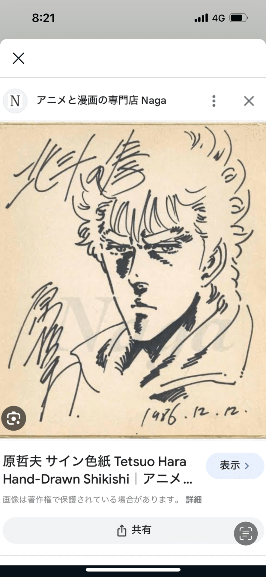 偽物サイン北爪宏幸.車田正美.原哲夫高橋陽一.岡崎つげお先usi画伯.hsgml00577｜偽造屋