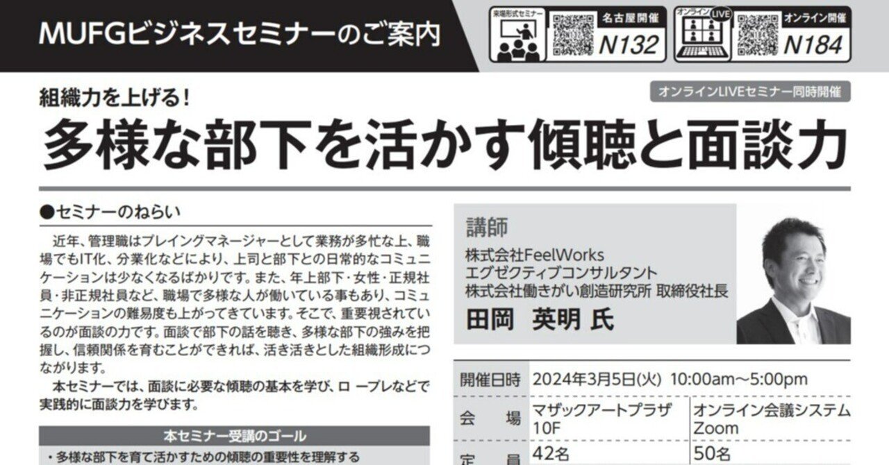 3/5開講! FeelWorks流「多様な部下を活かす傾聴と面談力」セミナー｜前川孝雄＠FeelWorks代表／青山学院大学兼任講師