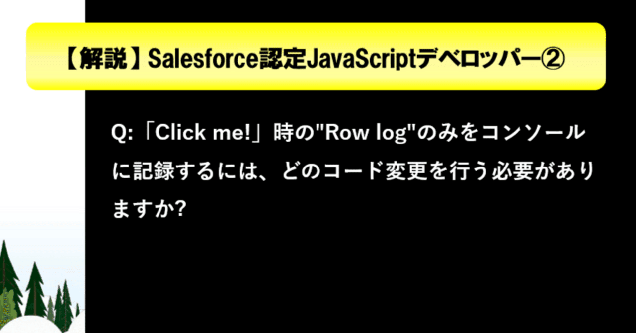 117問：Salesforce認定JavaScriptデベロッパー｜Salesforce過去問+模擬問題の解説