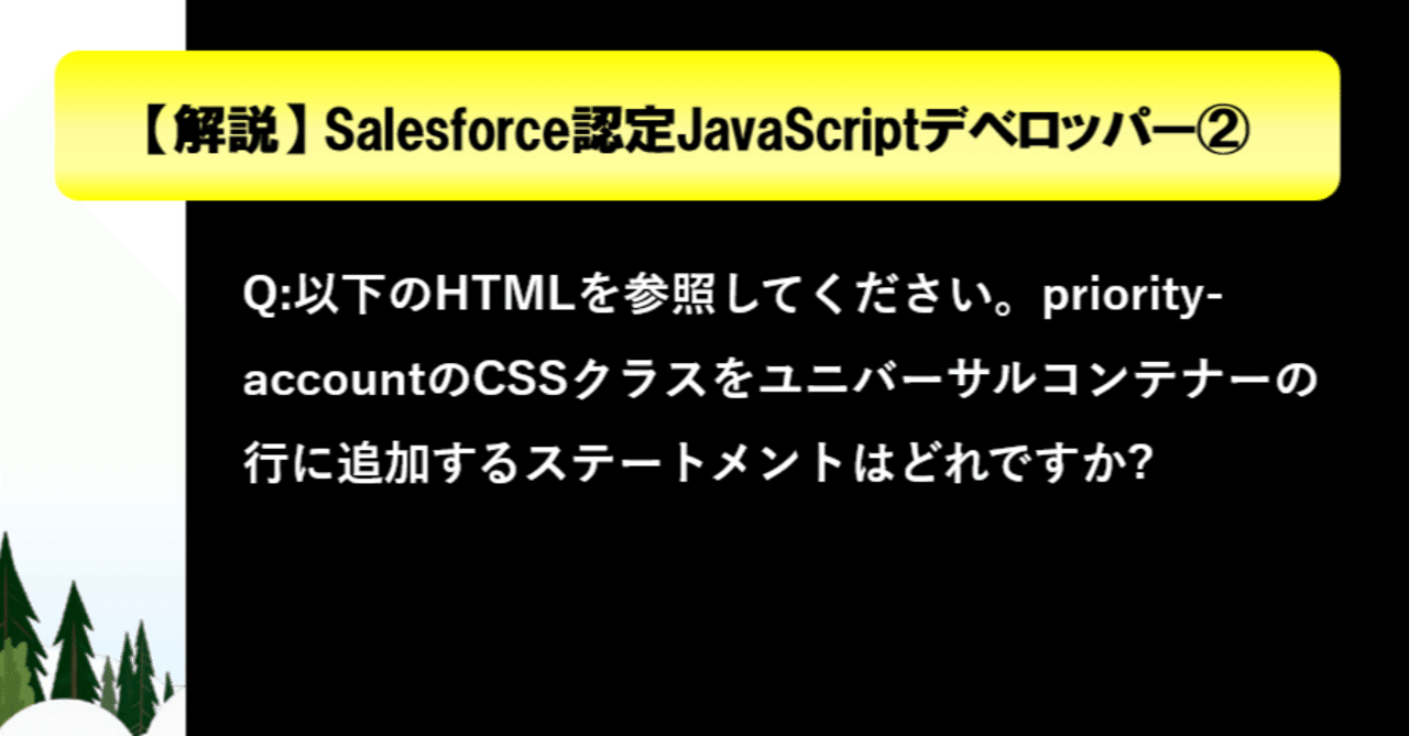 119問：Salesforce認定JavaScriptデベロッパー｜Salesforce過去問+模擬問題の解説