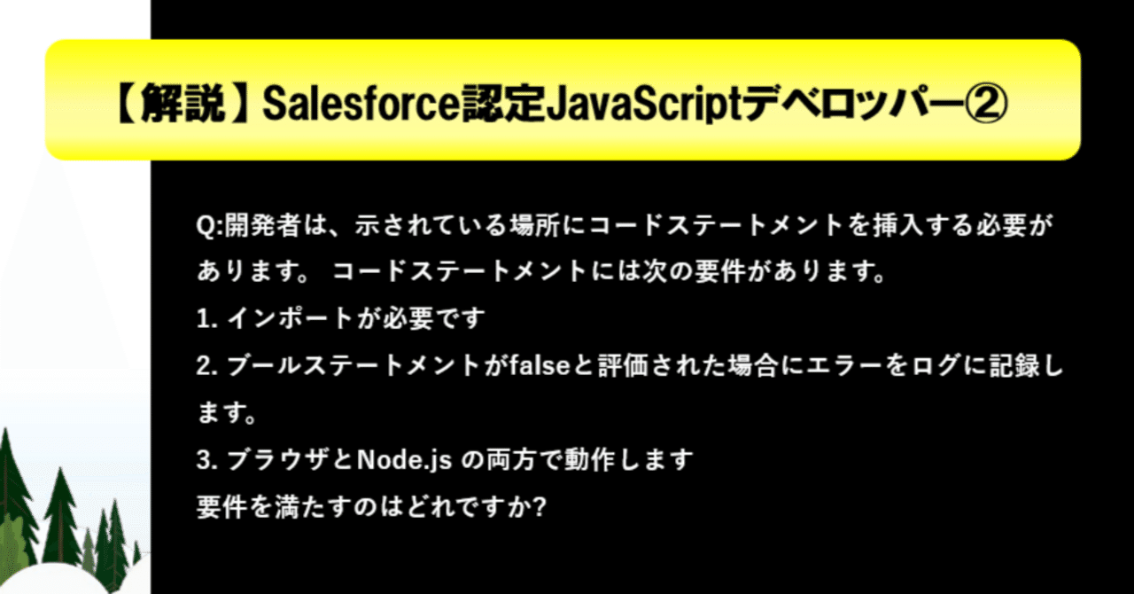 120問：Salesforce認定JavaScriptデベロッパー｜Salesforce過去問+模擬問題の解説