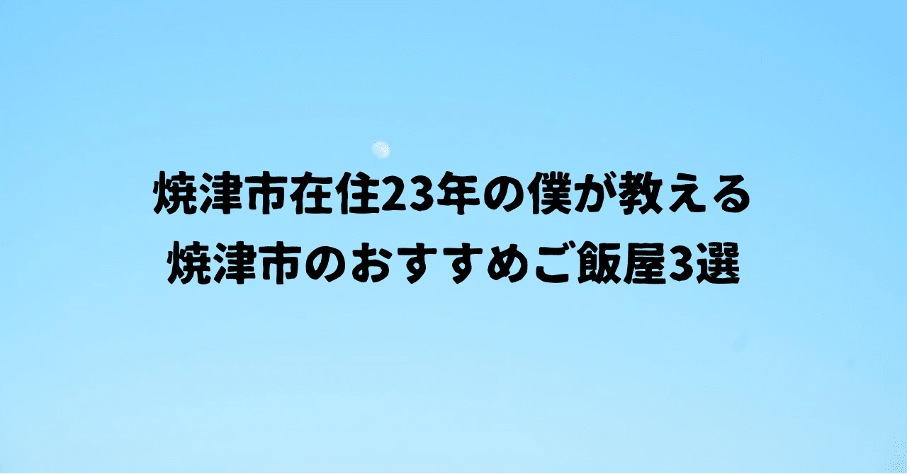 焼津市23年在住の僕が教えるおすすめご飯屋3選｜Tsunaki Ito