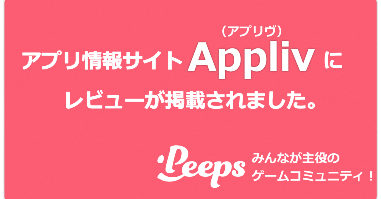 アプリ情報サイト「Appliv」さんにゲームSNSアプリPeepsのレビューを掲載していただきました。｜Peeps-みんなが主役のゲームコミュニティ！
