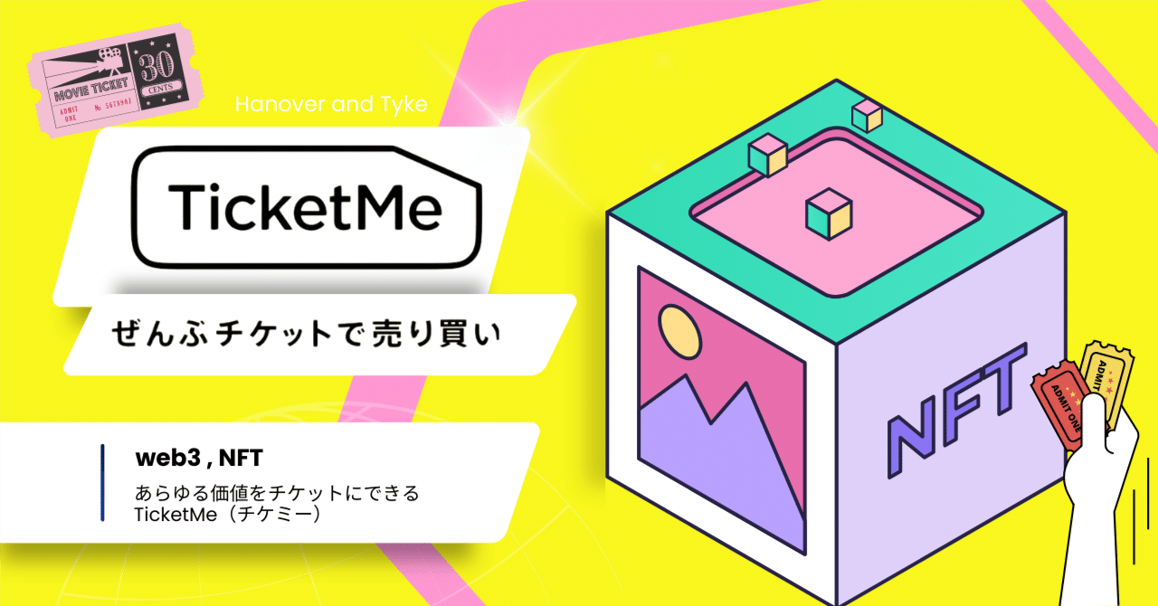 【NFT】あらゆる価値をチケットにできるTicketMe（チケミー）とは？｜𝐑𝐞𝐜𝐚𝐥 (りかる)