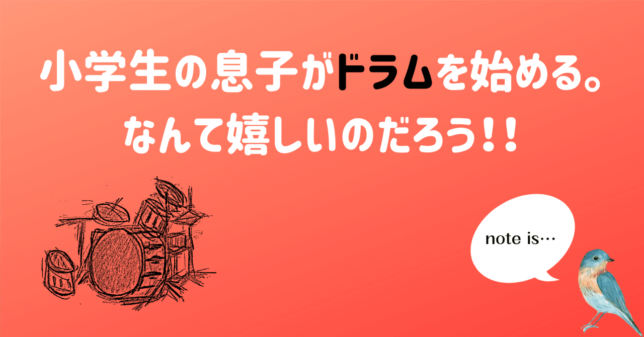 小学生の息子がドラムを始める。なんて嬉しいのだろう！！｜bocci-note｜ゆる～く…でも、本音だけを発信していくよ