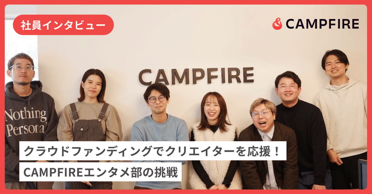 クラウドファンディングでクリエイターを応援！CAMPFIREエンタメ部の挑戦｜株式会社CAMPFIRE