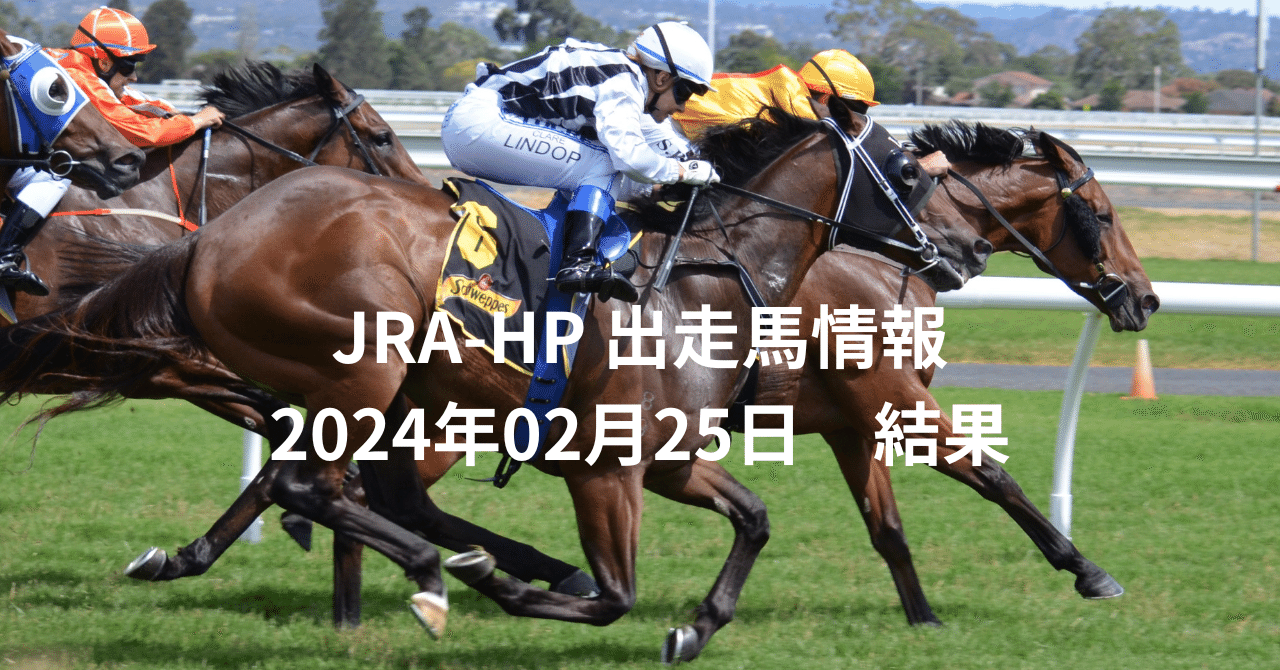 JRA-HP 出走馬情報 2024年02月25日 結果｜くにちゃん