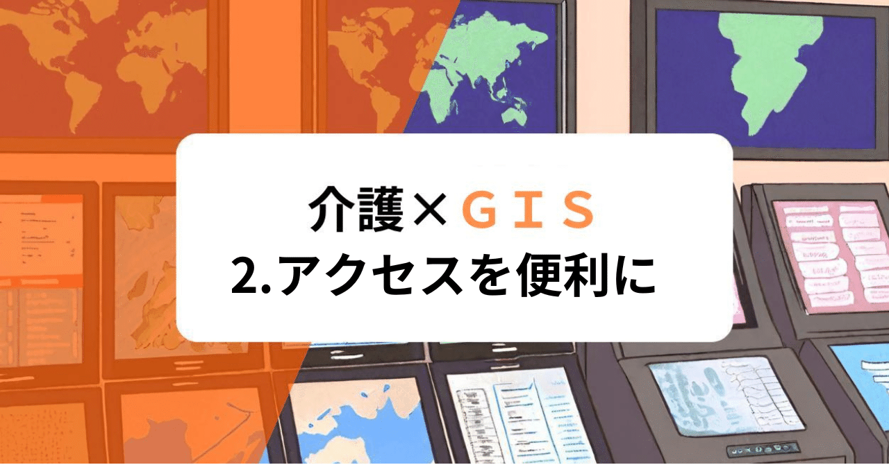 2.介護xGIS；介護サービスへのアクセスを便利に｜いりやま｜GIS芸人 ＠GIS歴32年、寝ても覚めてもGISコンサルタント