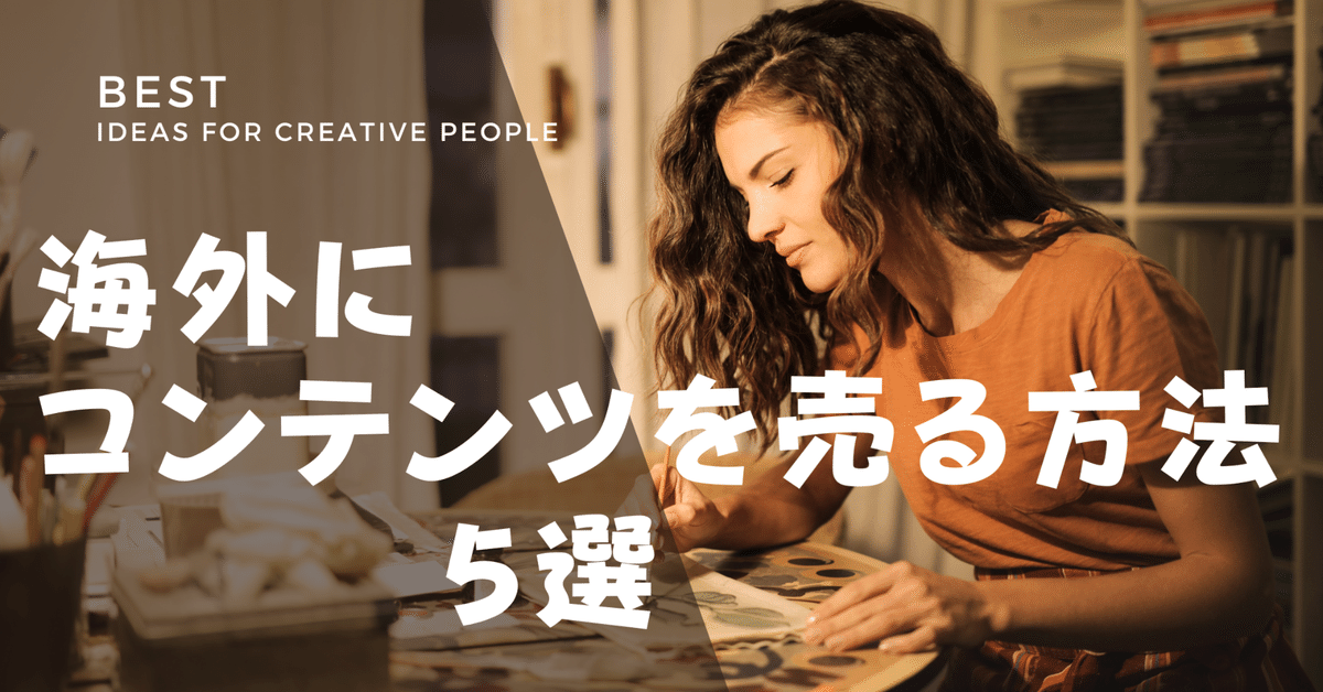 もう待ったなし！？海外にもコンテンツを売る方法5選。｜Lio（りお） ライター|Banso Works