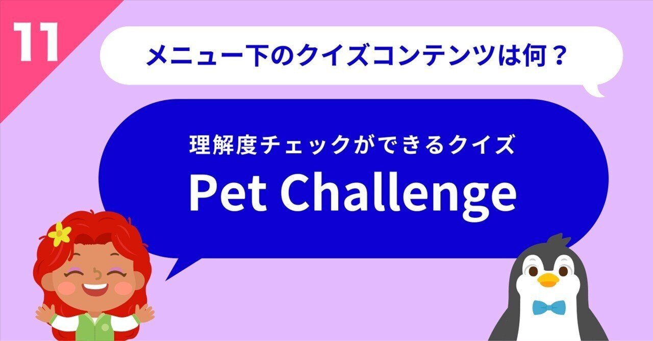 【知らないと損！】Pet Challengeって何？｜トド英語（公式）ブログ