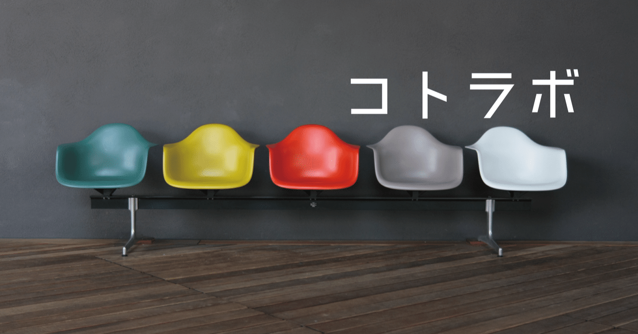 コトラボのホームページをつくってみた．｜daisuke gunji