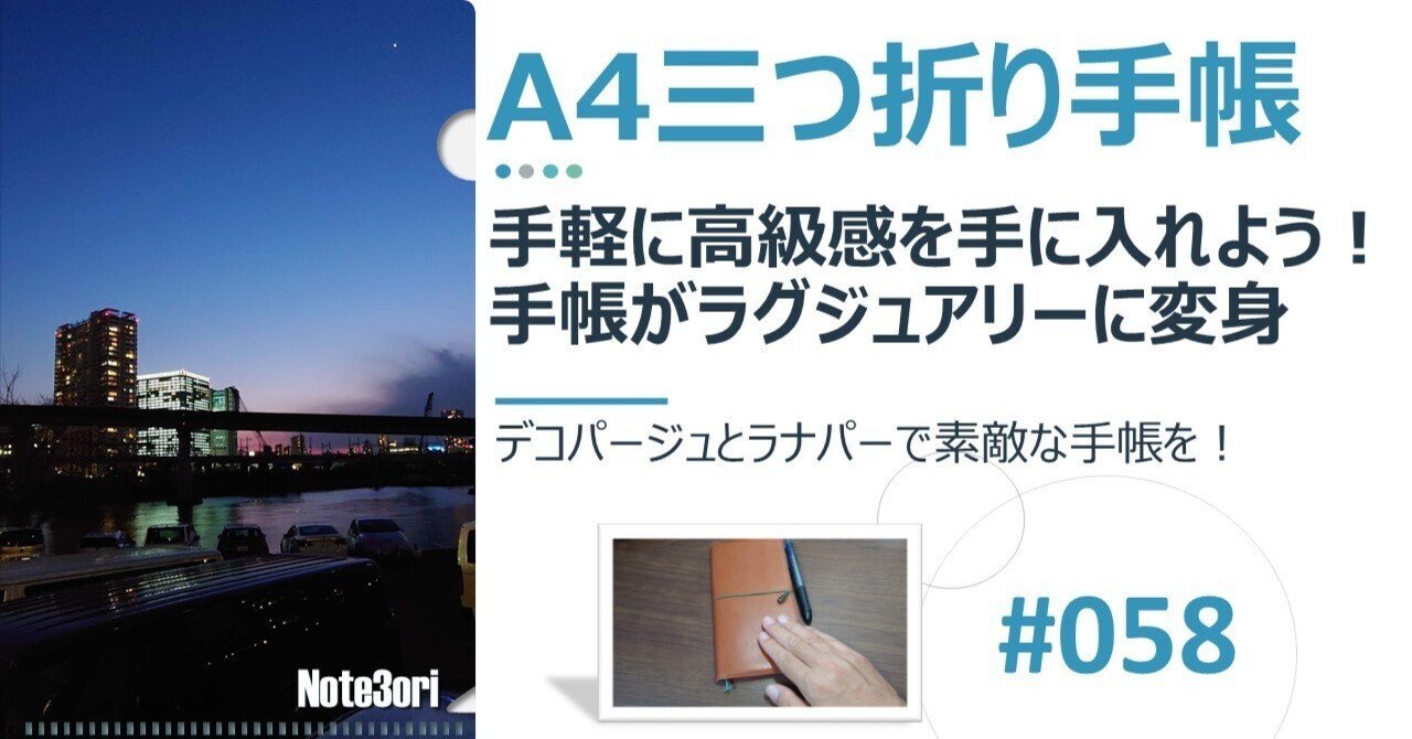 #058 手軽に高級感を手に入れよう！手帳がラグジュアリーに変身｜Note3ori