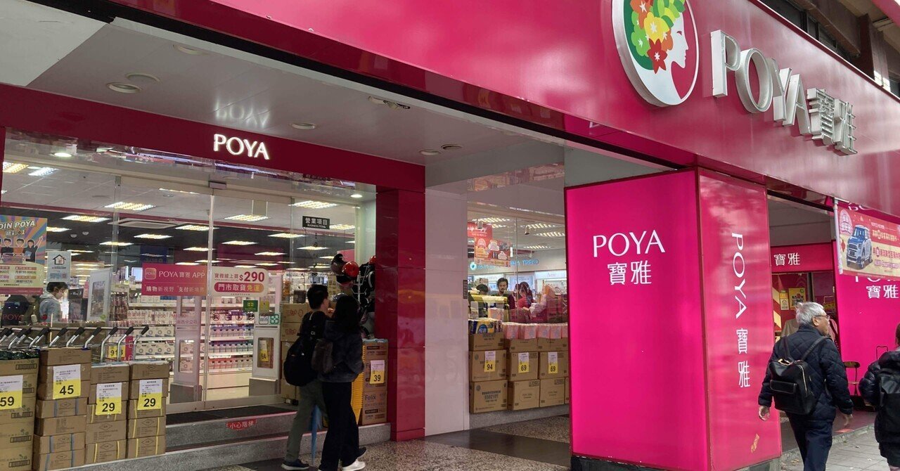 【台湾】ガラパコスドラッグストア「POYA」が便利！｜ずっきー / 台湾ノマド🇹🇼