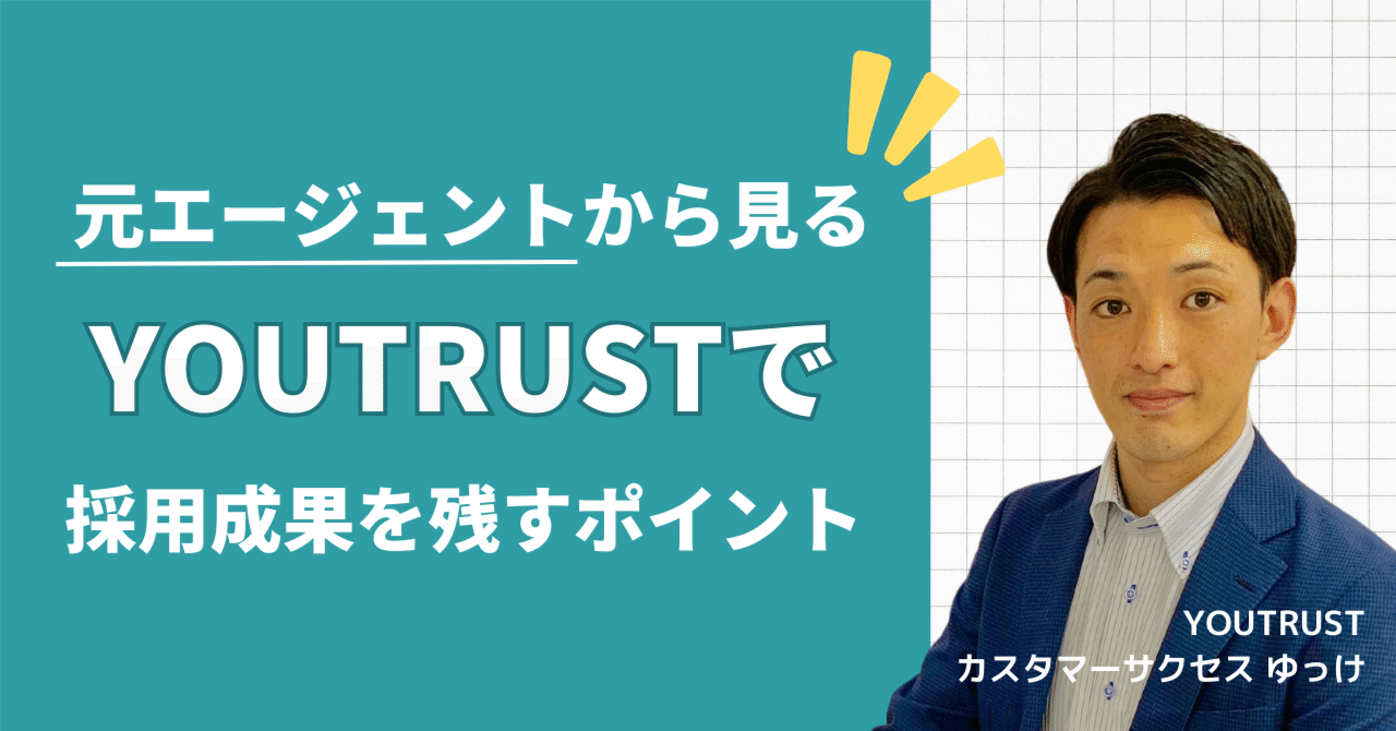 元エージェントから見る、YOUTRUSTで採用成果を残すポイント｜日髙裕介