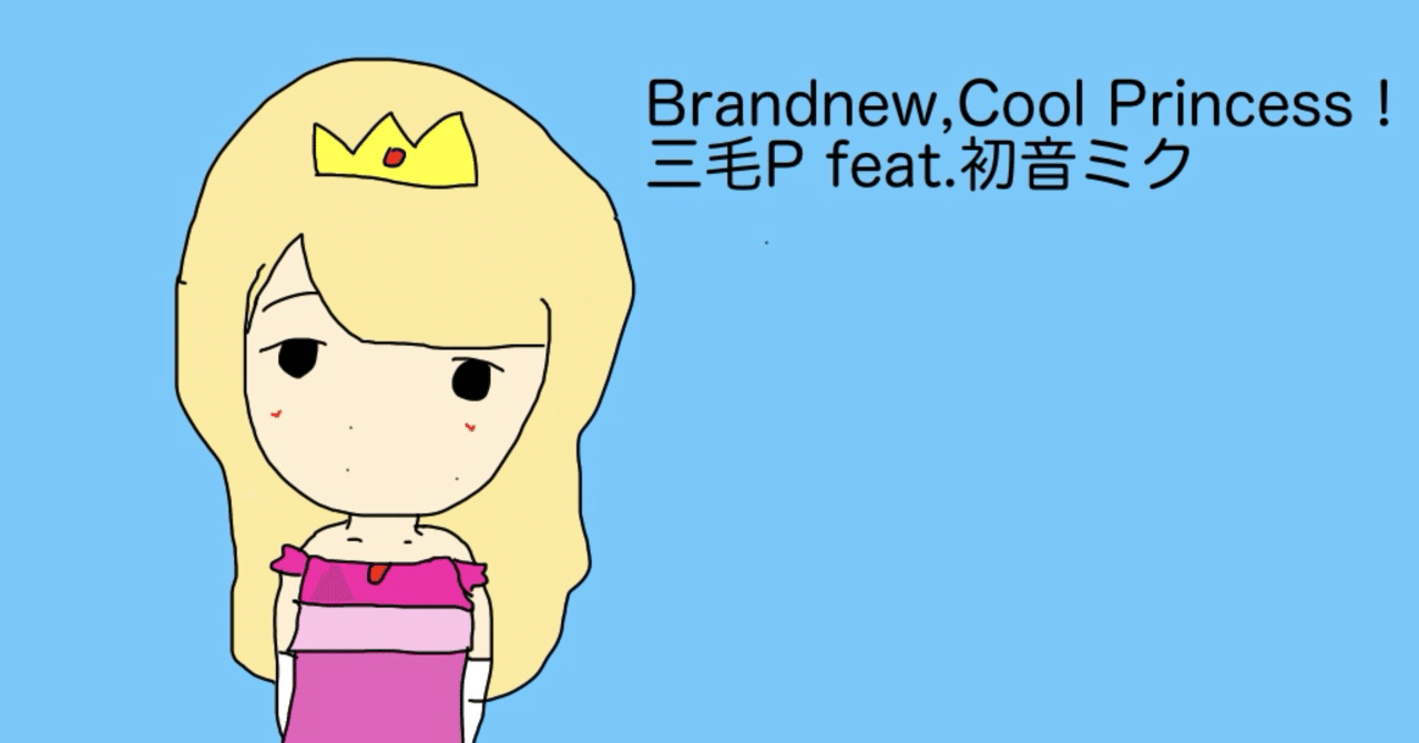 Brandnew,Cool Princess！（2024/2/26投稿曲）についてアレコレ｜三毛P（まっつん）@ボカロP