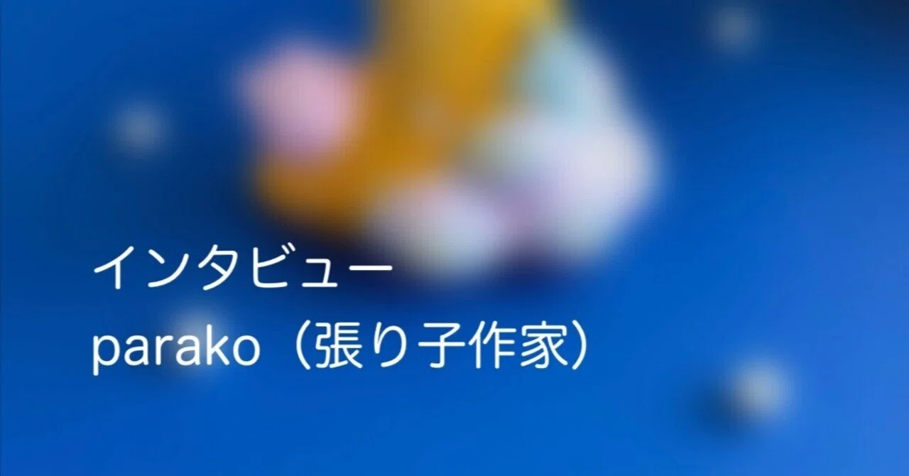 【AZ】インタビュー parako（張り子作家）｜アート&スペースあまねく