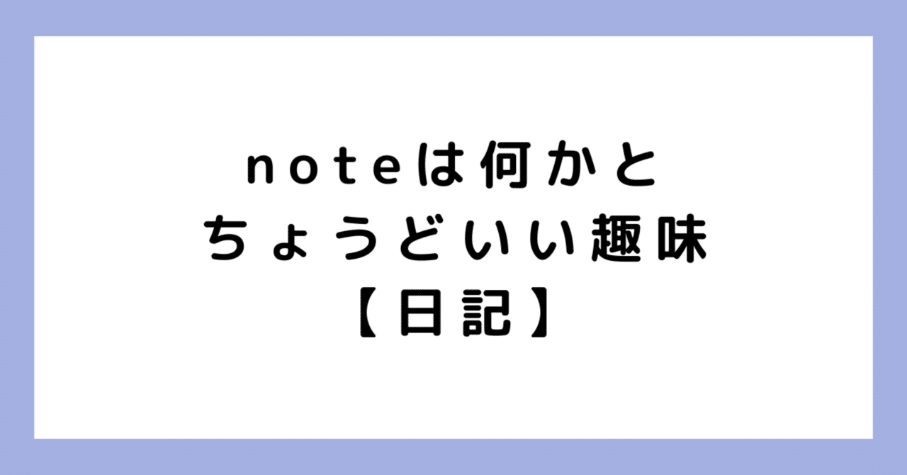 noteは何かとちょうどいい趣味【日記】｜tuna_270