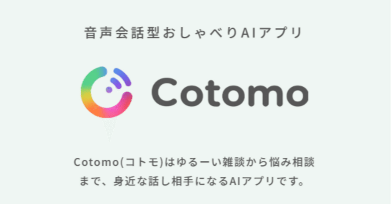 Cotomo 共感型AI彼女時代の始まりーAIは愛？。AIに心をゆるすリスク｜平岡憲人（ノーリー）
