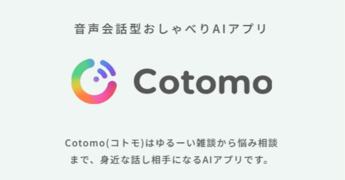 Cotomo 共感型AI彼女時代の始まりーAIは愛？。AIに心をゆるすリスク｜平岡憲人（ノーリー）