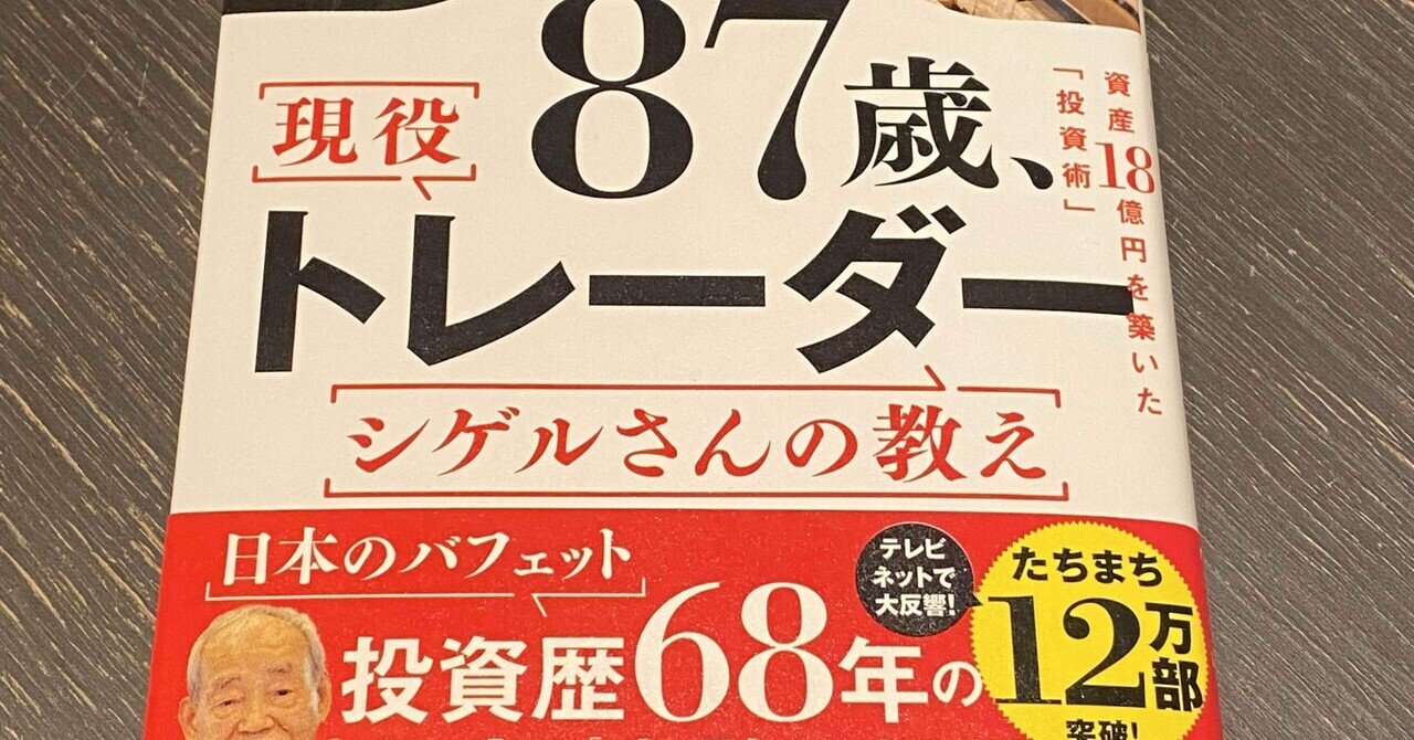 読書、87歳現役トレーダー、藤本茂｜加藤隆太（kato ryuta）