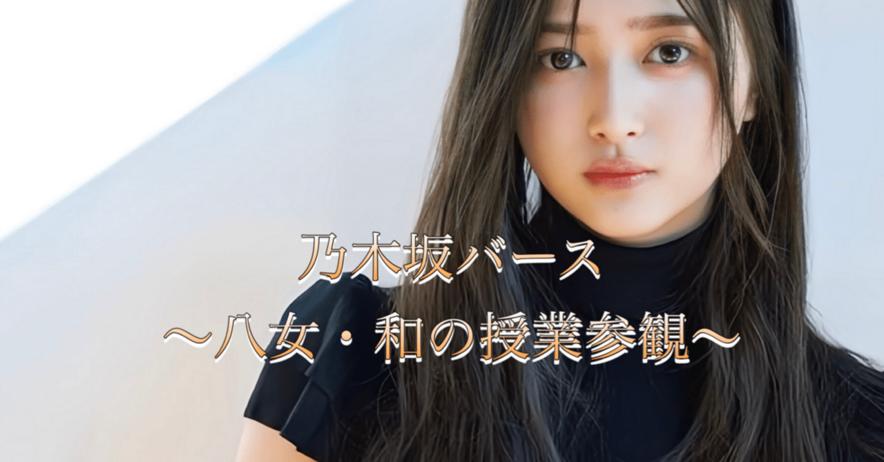 乃木坂バース〜八女・和の授業参観〜｜にゃにゃみ@妄ツイ師