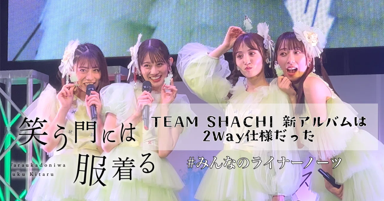 TEAM SHACHI 新アルバムは2Way仕様だった｜ｱﾝﾅﾊﾞﾅﾅ