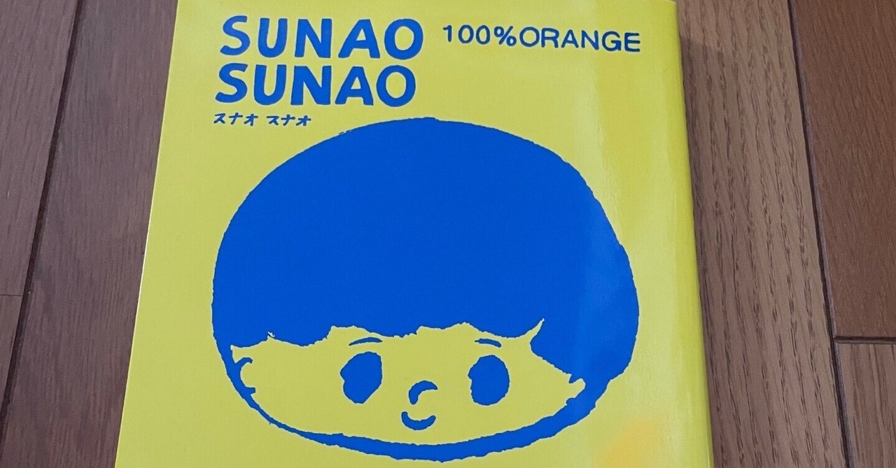 『SUNAO SUNAO』 100%ORANGE 平凡社 2009年 978-4582834291｜美術を探求するすべての人へ向けた情報発信人
