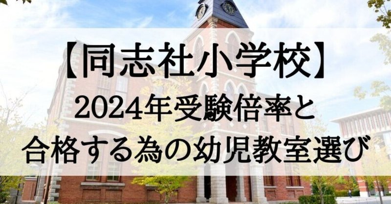 【2024年最新】同志社小学校の倍率と受かる子が通う幼児教室｜絶対合格！お受験情報®