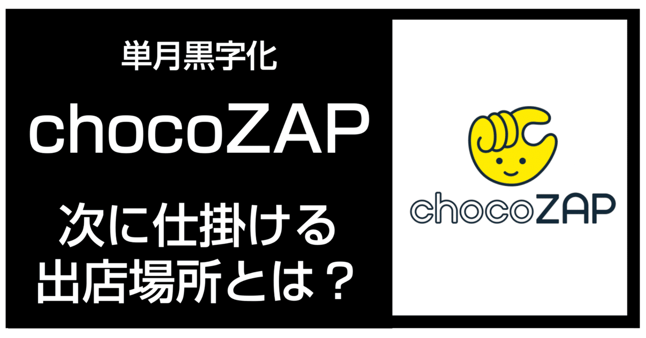 【単月黒字化】「chocoZAP」が次に仕掛ける出店場所とは？｜官報ブログ +プラス