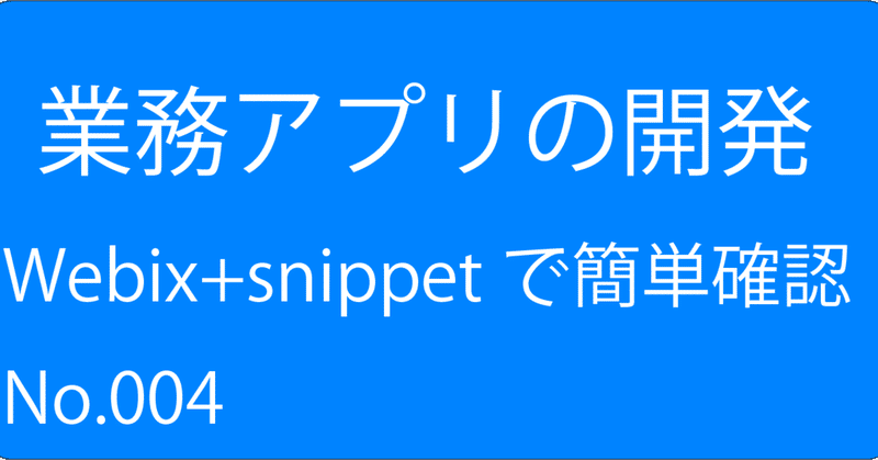 業務アプリ用UIを簡単に確認（Webix）｜Yamasan