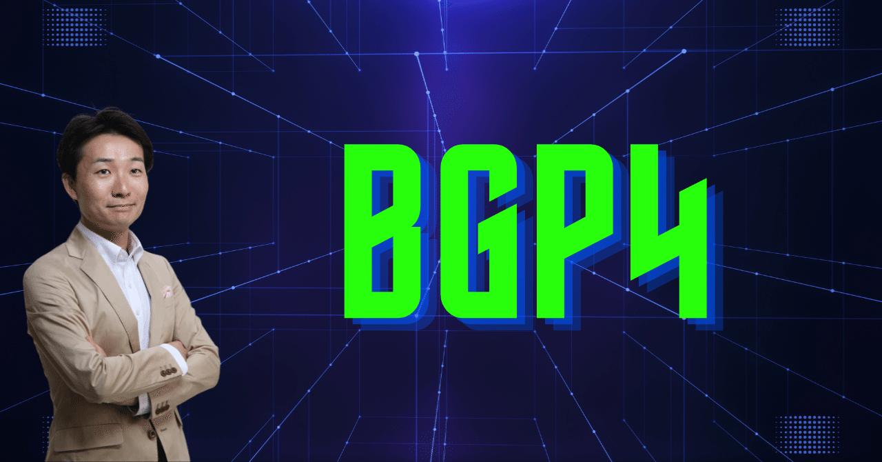 より高い信頼性でインターネットのデータ転送をささえる「BGP4」｜松井真也＠登録セキスペ