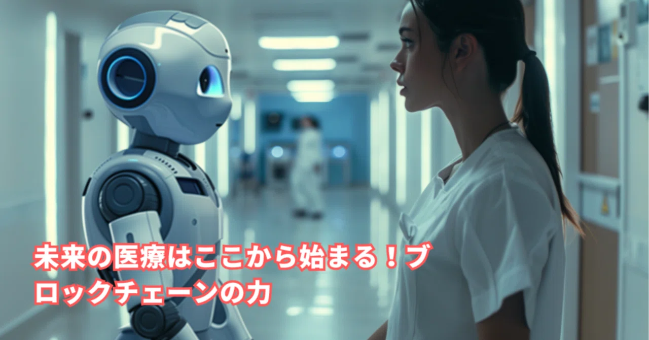 ブロックチェーン×医療=無敵のコンビネーション｜ryosan💪