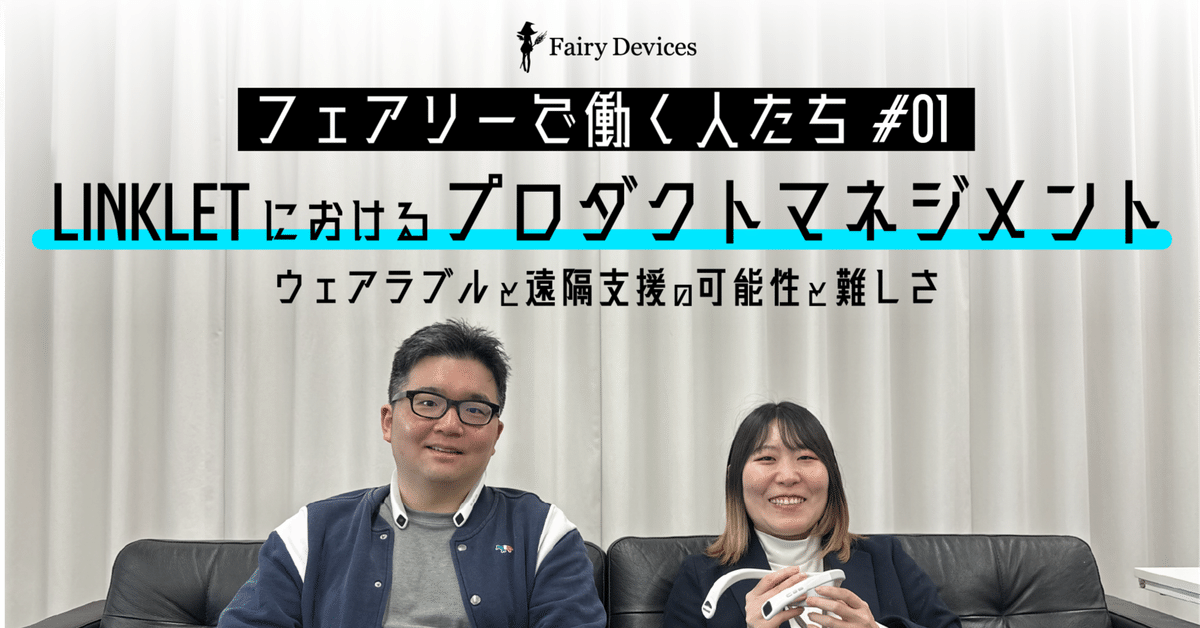 【フェアリーで働く人たち #01】LINKLETにおけるプロダクトマネジメント｜フェアリーデバイセズ｜Fairy Devices Inc.