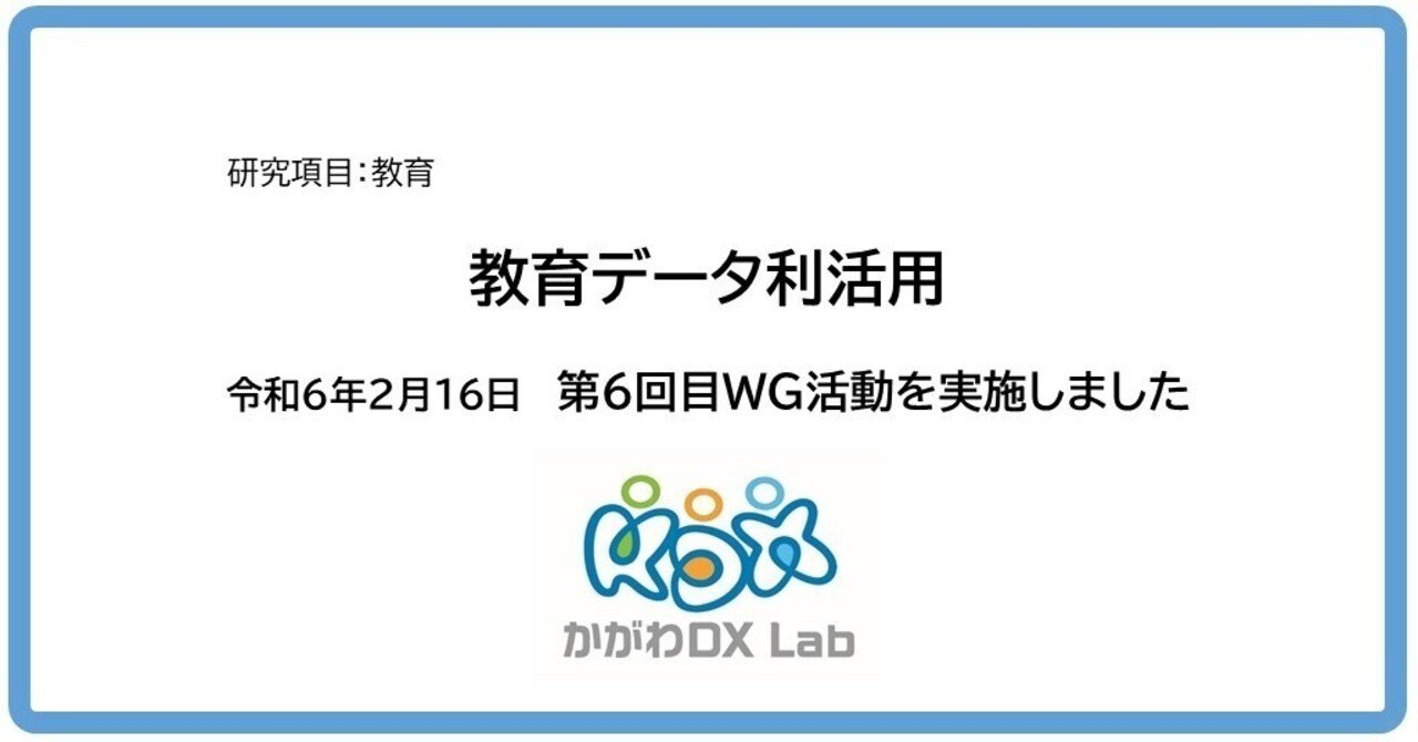 ラボ日記（令和6年2月16日）教育分野の第6回目WGを実施しました。｜かがわDX Lab