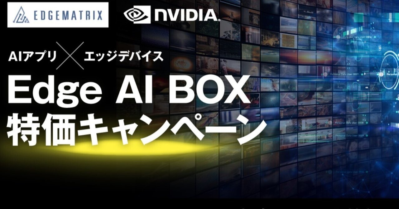 EDGEMATRIXのEdge AI Box Light シリーズの特価キャンペーンのお知らせ｜edgematrix
