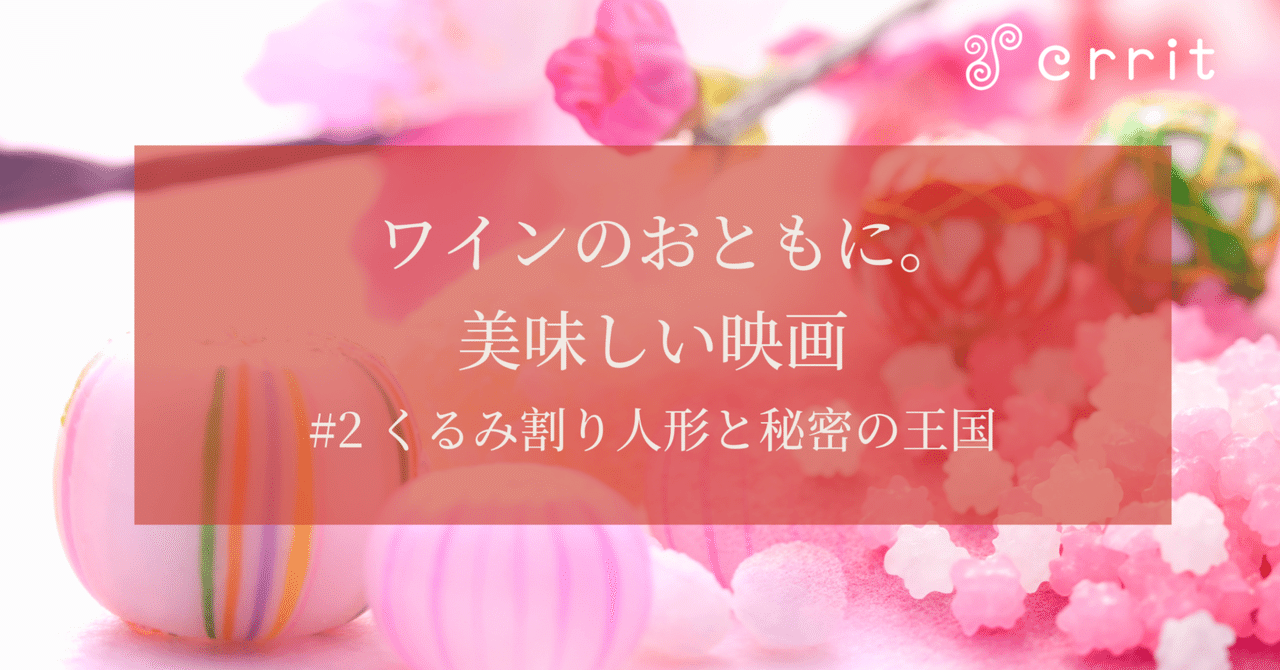 ワインのおともに。美味しい映画#2くるみ割り人形と秘密の王国｜Crrit