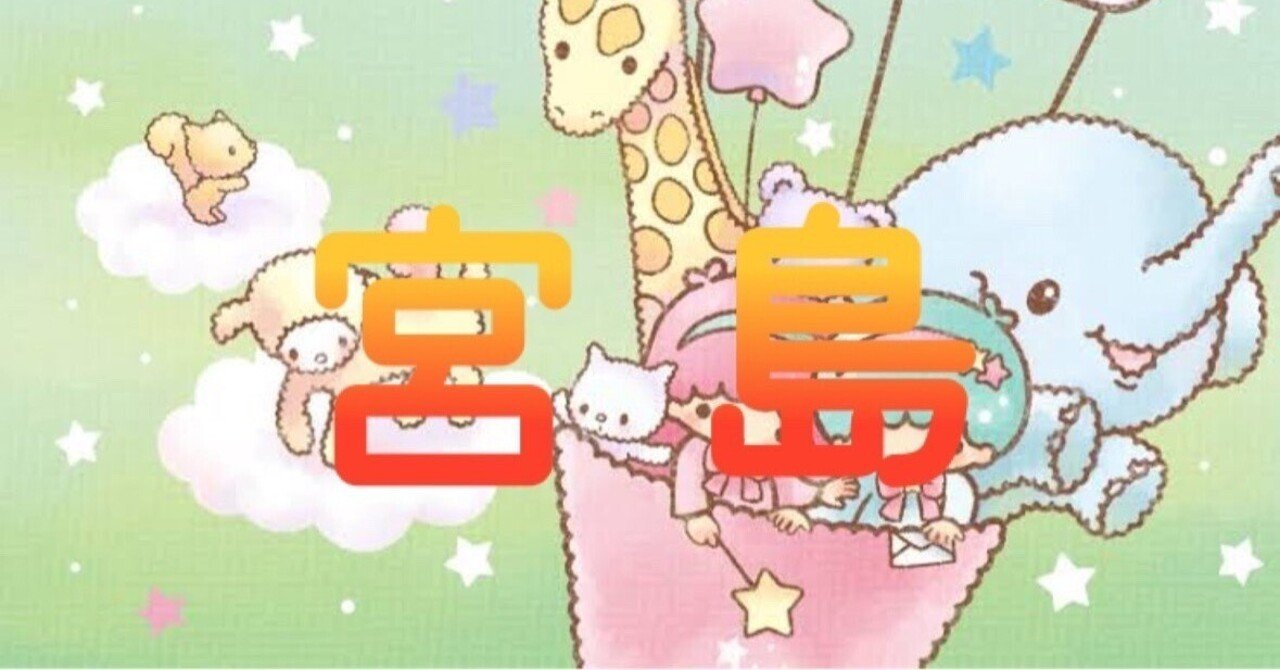 宮島3R11:13｜キキとララ