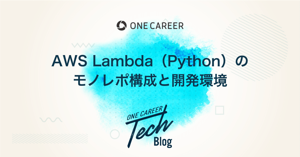 AWS Lambda（Python）のモノレポ構成と開発環境｜ONE CAREER Tech Blog