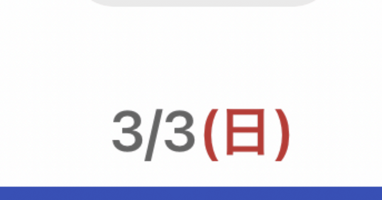 【3/3(日)複勝考察】｜HACHI