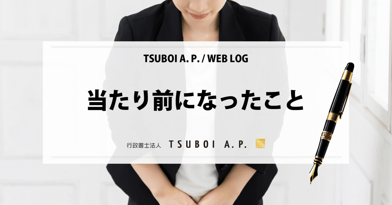 当たり前になったこと｜tsuboi_ap