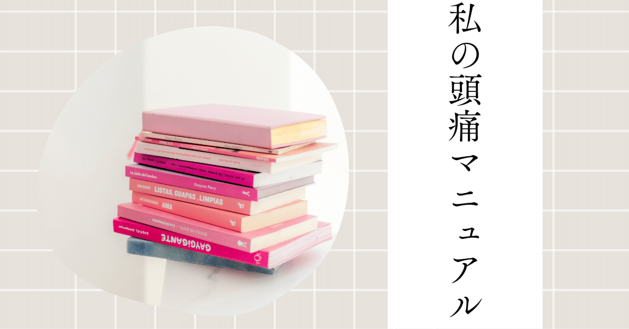 私の頭痛マニュアル｜akn